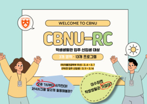 충북대 비교과센터, 2025학년도 1학기 신입생대상 CBNU-RC교육 진행